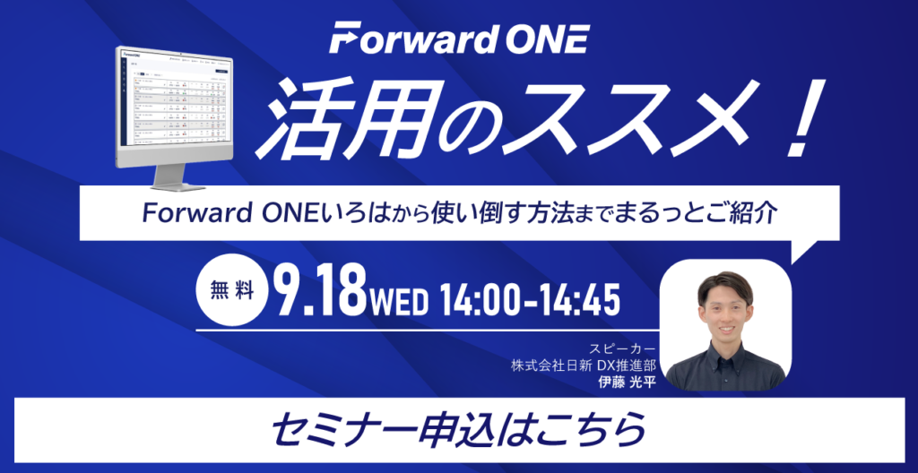 輸出入業務をもっと楽に！Forward ONEのご紹介 - N-avigation 最新の物流情報をお届け！