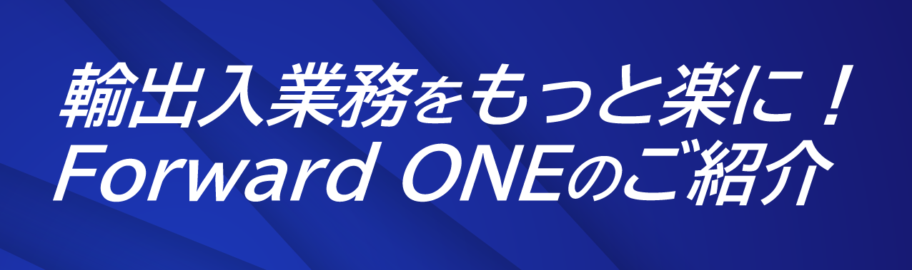 30分でご紹介！Forward ONE作業進捗・トラッキング機能／最新アップデート セミナー - N-avigation 最新の物流情報をお届け！